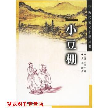 【正版书籍】 历代笔记小说丛书：小豆棚 [清]曾衍东,盛伟校 齐鲁书社