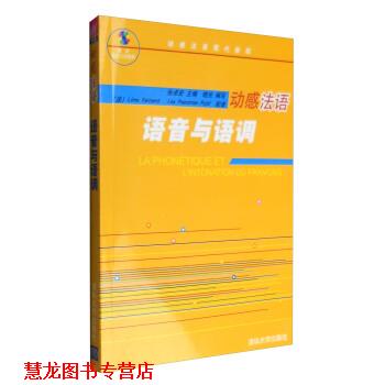 【正版书籍】 动感法语现代教程:动感法语语音与语调 张卓宏,晓光 编 清华大学出版社