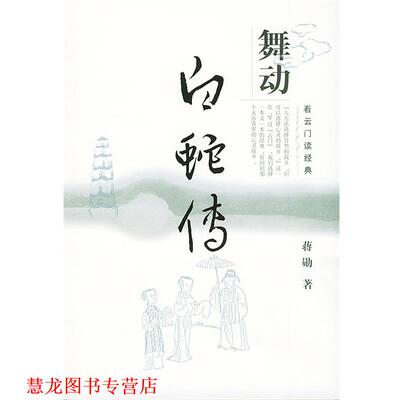 【正版书籍】 舞动白蛇传 蒋勋 著 广西师范大学出版社