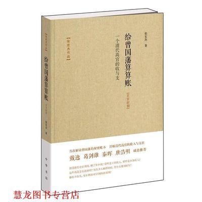 【正版书籍】 给曾国藩算算账-一个清代高官的收与支 张宏杰 中华书局