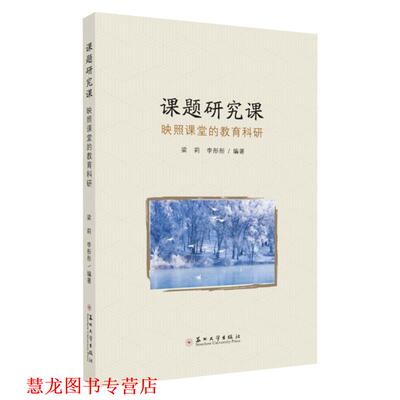 【正版书籍】 课题研究课：映照课堂的教育科研 梁莉,李彤彤 著 苏州大学出版社