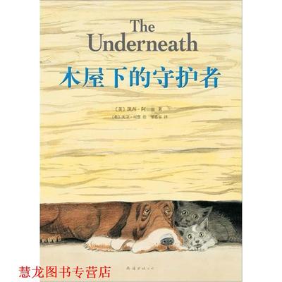【正版书籍】 木屋下的守护者 (美)凯西.阿 南海出版公司