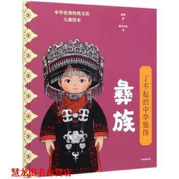 【正版书籍】 了不起的中华服饰：彝族 杨源著,枫芸文化 绘 中信出版集团