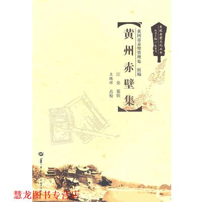 【正版书籍】 黄州赤壁集 黄冈市赤壁管理处　组编 华中师范大学出版社