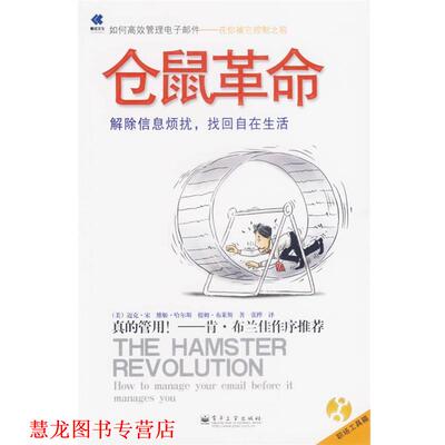 【正版书籍】 仓鼠革命 (美)宋(Song,M.),(美)哈尔斯(Halsey,V.),(美)布莱斯(Burress,T.) 著,张桦 译 电子工业出版社