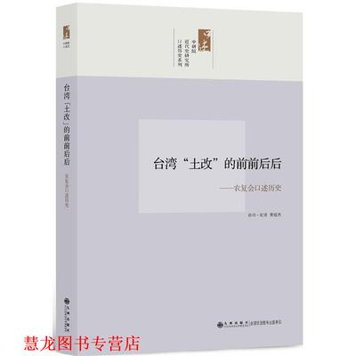 【正版书籍】 中研院口述历史系列------台湾“土改”的前前后后:农复会口述历史 黄俊杰　访问纪录 九州出版社
