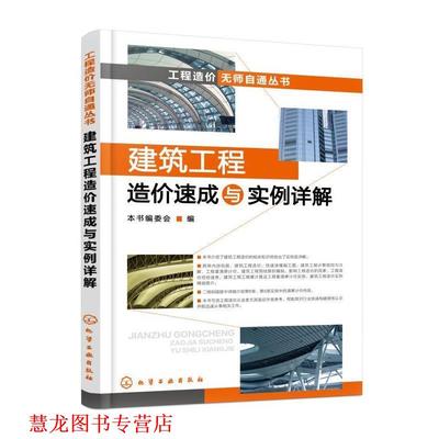 【正版书籍】 工程造价无师自通丛书--建筑工程造价速成与实例详解 本书编委会 编 化学工业出版社