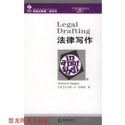 【正版书籍】 法律写作—美国法精要 （美）哈格德 著 法律出版社