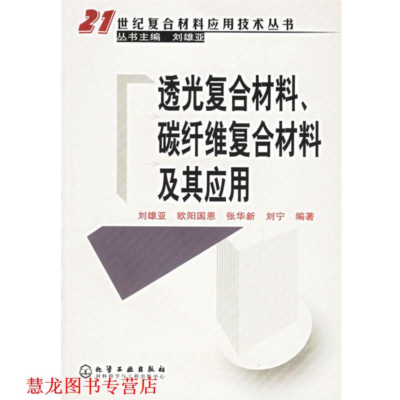 【正版书籍】 透光复合材料.碳纤维复合材料及其应用 刘雄亚 等编 化学工业出版社