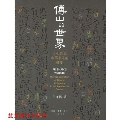 【正版书籍】 傅山的世界：十七世纪中国书法的嬗变 折谦慎　著 生活·读书·新知三联书店