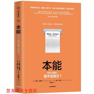 【正版书籍】 本能:驯服人类本能，获得深度自律 伯纳姆(Burnham.T.) 中信出版社