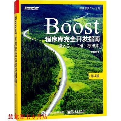 【正版书籍】 Boost程序库开发指南:深入C++“准”标准库 罗剑锋　著 电子工业出版社