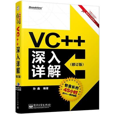【正版书籍】 VC++深入详解 孙鑫　编著 电子工业出版社