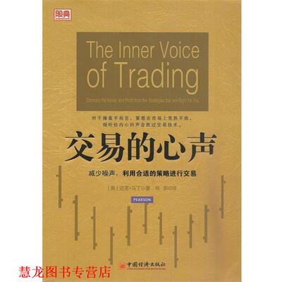 【正版书籍】 交易的心声 (美)迈克·马丁,陈蔚 中国经济出版社