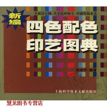 【正版书籍】 新编四色配色印艺图典 钱永宁 上海科学技术文献出版社