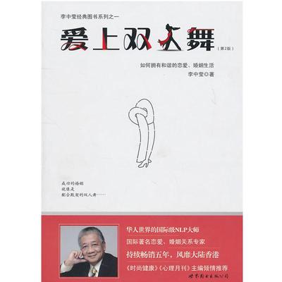 【正版书籍】 爱上双人舞 李中莹 世界图书出版公司北京公司