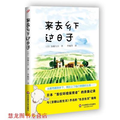 【正版书籍】 来去乡下过日子 加藤大吾 华东师范大学出版社
