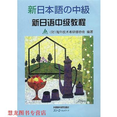 【正版书籍】 新日语中级教程 (日)财团法人海外技术者研修协会 编著 外语教学与研究出版社