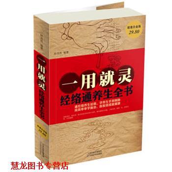 【正版书籍】 一用就灵 : 经络通养生全书 矫浩然 天津科学技术出版社