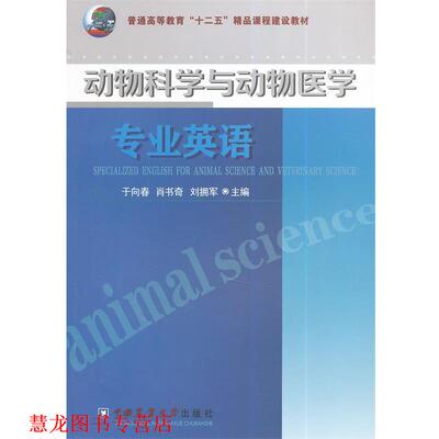 【正版书籍】 动物科学与动物医学专业英语 于向春,肖书奇,刘拥军 主编 中国农业大学出版社