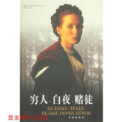 【正版书籍】 穷人·白夜·赌徒—译林世界文学名著 （俄）陀思妥耶夫斯基（дестоевkий,ф.） 著,曹缦西 译 译林出版社