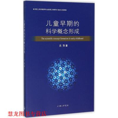 【正版书籍】 儿童早期的科学概念形成 吕萍 著 上海三联书店
