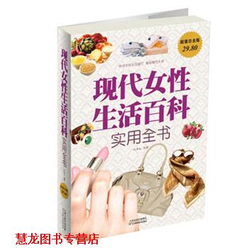 【正版书籍】 白金版 现代女性生活百科实用全书 何燕南 编著 天津科学技术出版社