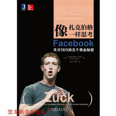 【正版书籍】 像扎克伯格一样思考:Facebook天才CEO的五个商业秘密 (美)沃尔特　著,李昆,杨帆　译 机械工业出版社