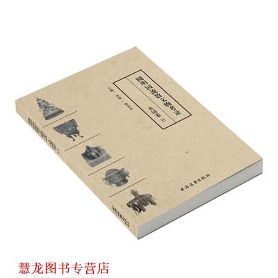 【正版书籍】 圆明园流散文物考录英国卷Ⅱ 李博,徐忠良 上海远东出版社