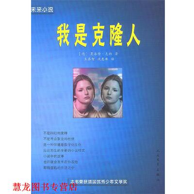 【正版书籍】 我是克隆人 (德)夏洛特·克纳(Kerner,C.)著,王泰智,沈惠珠译 人民文学出版社