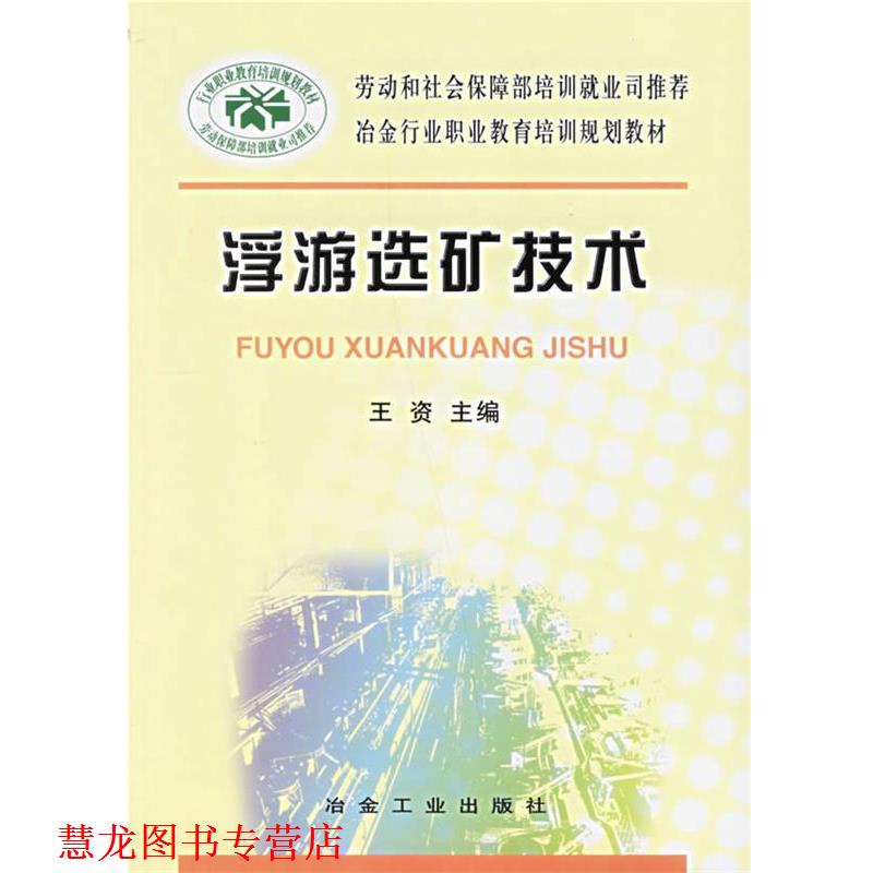 【正版书籍】 浮游选矿技术 王资 冶金工业出版社