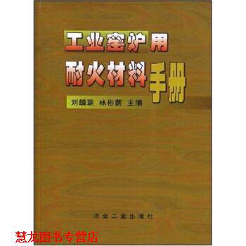 【正版书籍】 工业窑炉用耐火材料手册 刘麟瑞,林彬荫 著 冶金工业出版社