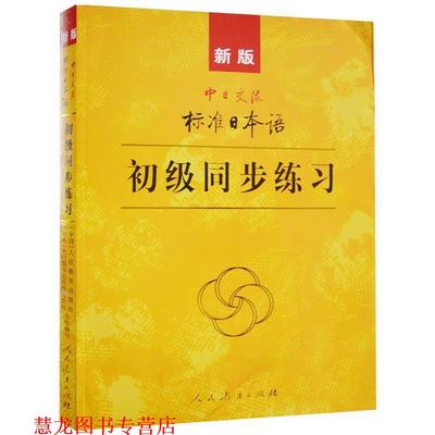【正版书籍】 新版中日交流标准日本语初级同步练习 人民教育出版社,日本光村图书出版社株式会社　编 人民教育出版社