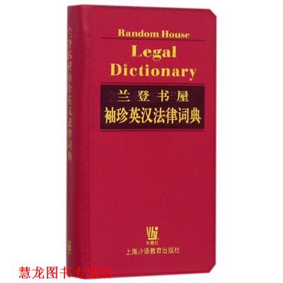 【正版书籍】 兰登书屋袖珍英汉法律词典 [美]JamesE.Clapp王金鹤,周艳,袁宏云 上海外语教育出版社