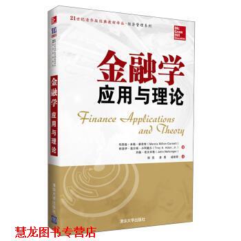 【正版书籍】 金融学:应用与理论 玛西娅·米勒·康奈特（Marcia Millon Cornett）,特 清华大学出版社