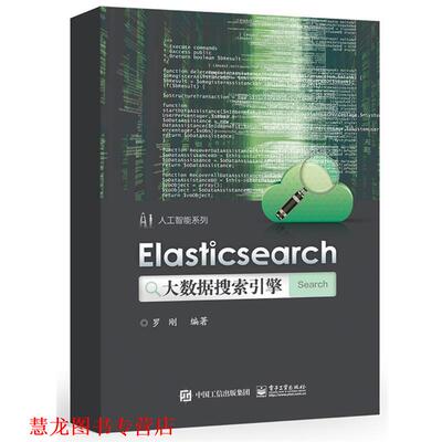 【正版书籍】 Elasticsearch大数据搜索引擎 罗刚 电子工业出版社