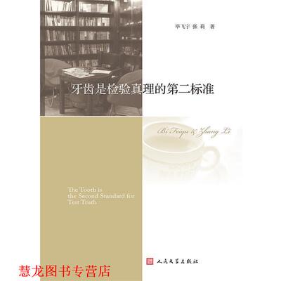 【正版书籍】 牙齿是检验真理的第二标准 毕飞宇,张莉　著 人民文学出版社