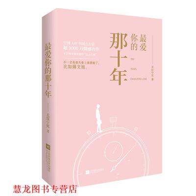 【正版书籍】 你的那十年 无仪宁死 江苏凤凰文艺出版社