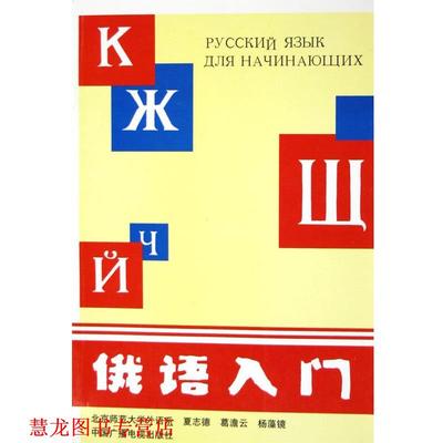 【正版书籍】 俄语入门  中国广播电视出版社