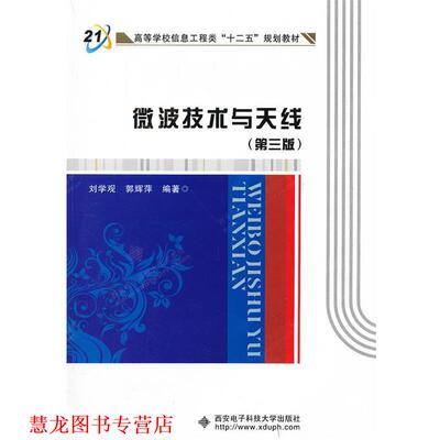 【正版书籍】 微波技术与天线 刘学观,郭辉萍 编 西安电子科技大学出版社