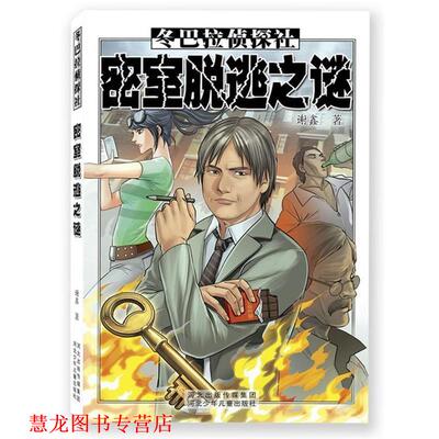 【正版书籍】 冬巴拉侦探社:密室脱逃之谜 谢鑫 河北少年儿童出版社