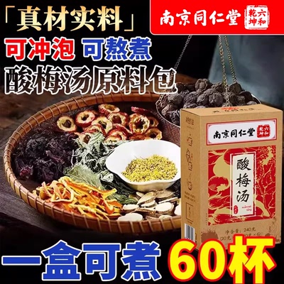 南京同仁堂酸梅汤原料包