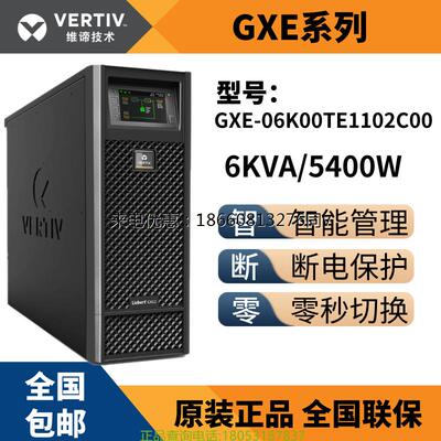维谛艾默生UPS电源GXE06k00TE1102C00单进单出6KVA塔式标准机稳压