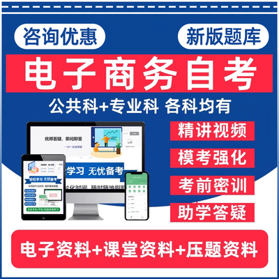 电子商务自考本科专升本题库