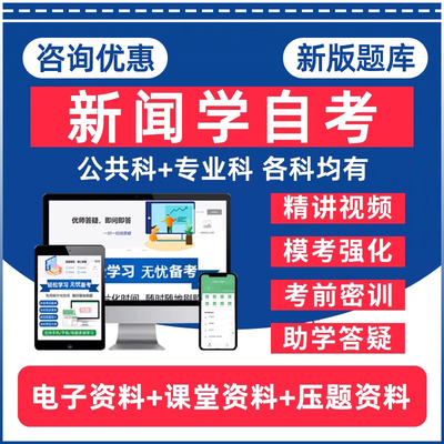 新闻学自考本科专升本题库