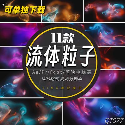 11款流体液体水墨粒子ae特效剪映pr动态背景动画MP4视频fcpx素材