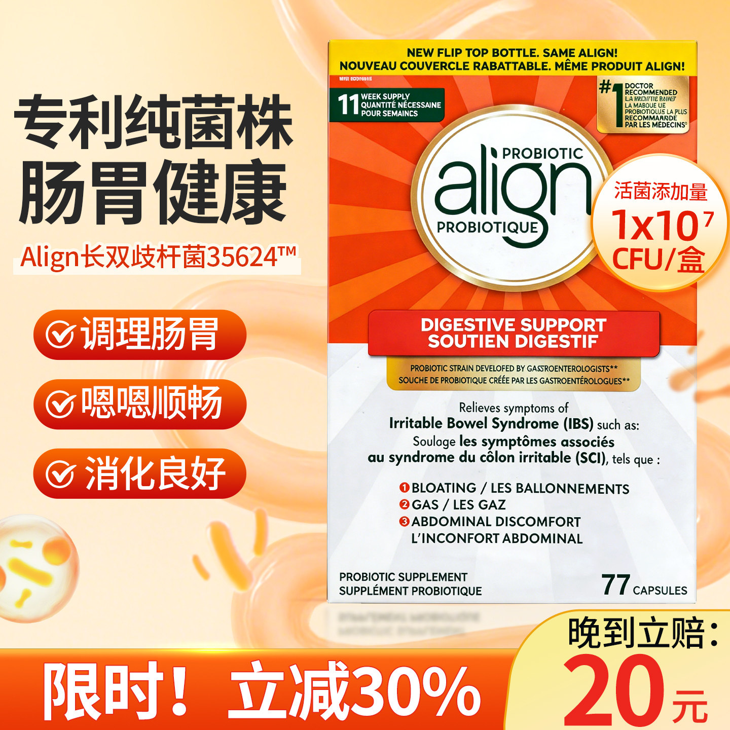 加拿大进口align益生菌专利长双歧杆菌呵护肠胃肠道便秘77粒正品