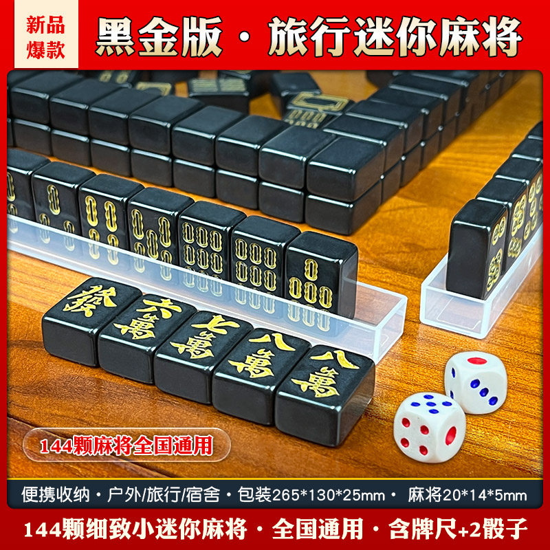 黑金麻将小号便携式旅行简装外出宿舍家用小型手搓小麻将牌144张