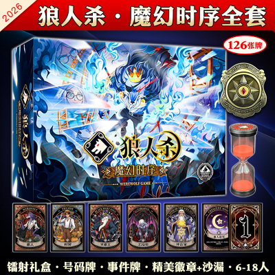 狼人杀官方魔幻时序新月版桌游