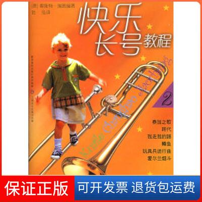 【保正版】快乐长号教程·2（附CD光盘一张）[德]霍斯·瑞 陆泓上海音乐出版社9787806674918